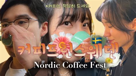 Eng [스웨덴 워홀 🇸🇪] 커피프린스웨덴 노르딕 커피 페스티벌에서 만난 한국 사람 Youtube