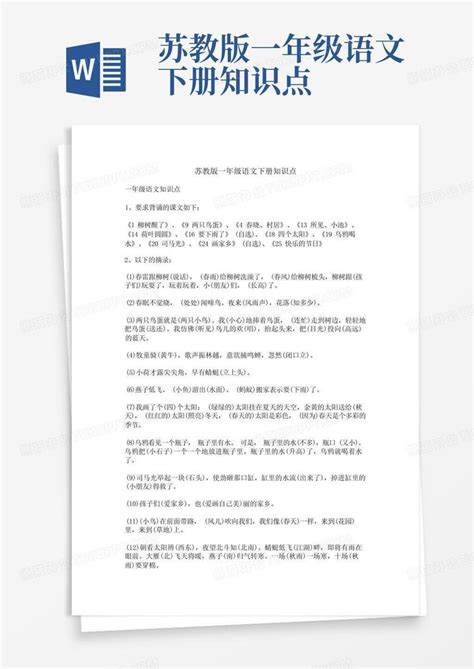 苏教版一年级语文下册知识点word模板下载编号lbadwkmj熊猫办公