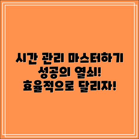 효율적인 시간 관리 마스터하기 성공의 열쇠