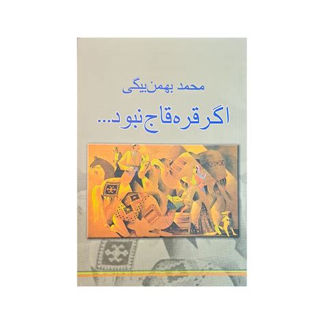 قیمت و خرید کتاب اگر قره قاج نبود اثر محمد بهمن بیگی انتشارات بین