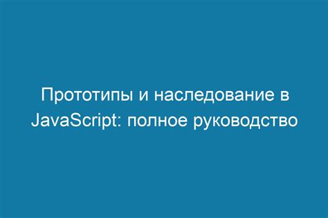 Прототипы и наследование в Javascript полное руководство
