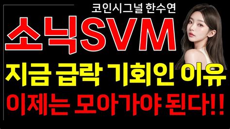 소닉svm 지금부터 모으세요 1억만들기 트럼프 관세전쟁 저스틴선 경고 제2의 Ftx 위기 유엑스링크 빅타임 체인링크