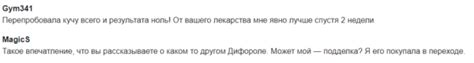 Дифорол – отзывы на лекарство, цена, развод или нет