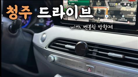 청주 드라이브 벤볼릭 방향제 팰리세이드 Youtube
