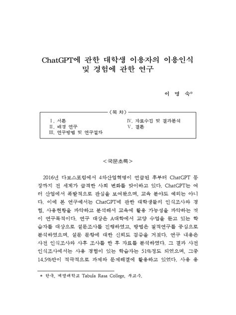 Chatgpt에 관한 대학생 이용자의 이용인식 및 경험에 관한 연구 Pdf