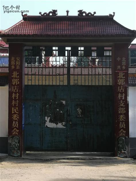 图片 河南省安阳市安阳县北郭乡北郭店村