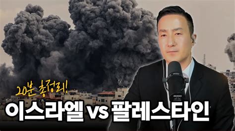 이스라엘 팔레스타인 전쟁 20분 총정리 🇮🇱 🇵🇸 이들은 왜 싸우는가 앞으로 이 전쟁이 미국 한국 등 세계각국 경제에 미칠 영향은 Youtube
