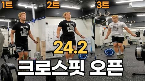 크로스핏 오픈 242 3번째 성공적 Youtube