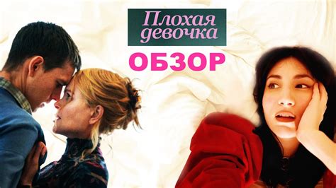 Обзор Плохая девочка с Николь Кидман Кринж или норм Youtube