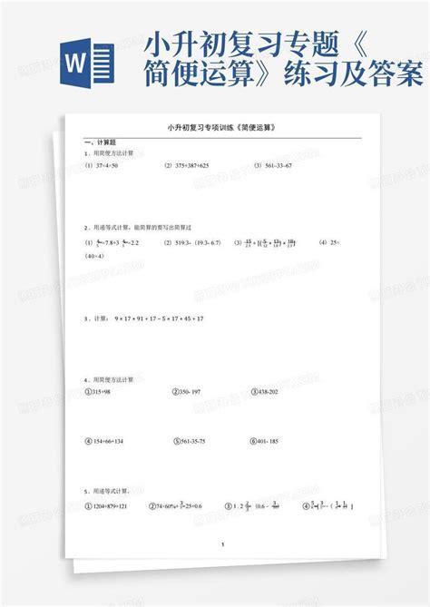 小升初复习专题《简便运算》练习及答案word模板下载 编号qabzyrnb 熊猫办公