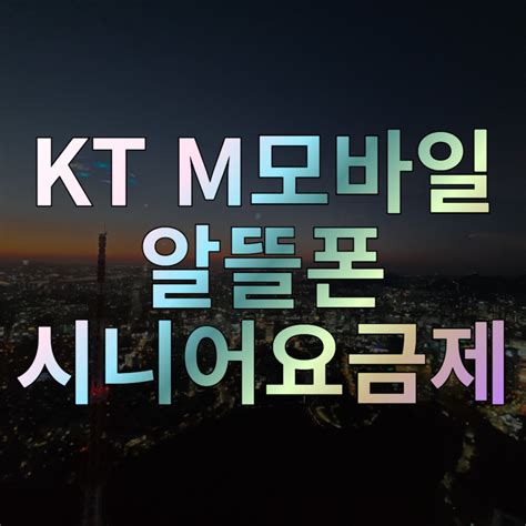 Kt M모바일 시니어 어르신 알뜰폰 요금제 정리