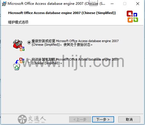 Microsoft Access 2010 数据库引擎可再发行程序包 交通人