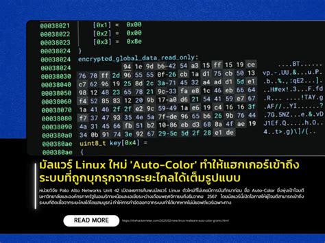 มัลแวร์ Linux ใหม่ ‘auto Color ทำให้แฮกเกอร์เข้าถึงระบบที่ถูกบุกรุกจากระยะไกลได้เต็มรูปแบบ