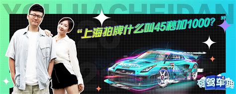 上海拍牌什么叫45秒加1000 有驾