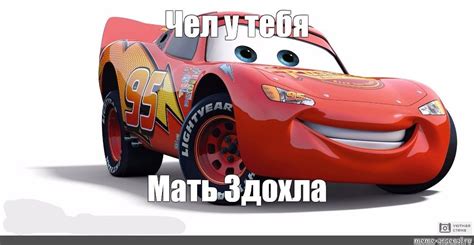 Создать мем Чел у тебя Мать Здохла Молния маккуин Мемы Тачки