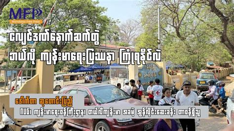 ငလျင်ဒဏ်နောက်ဆက်တွဲ ဘယ်လို ကျန်းမာရေးပြဿနာ ကြုံရနိုင်လဲ၊ Youtube