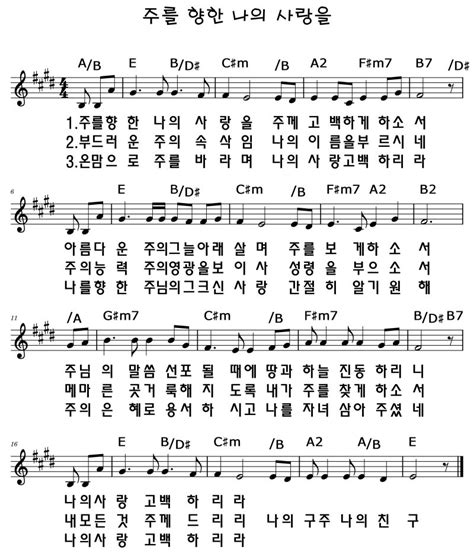 【악보】 주를 향한 나의 사랑을 D E F G A 네이버 블로그