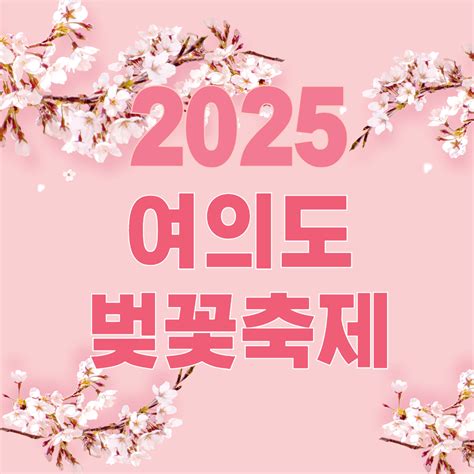 2025 여의도 벚꽃축제 기간 장소 총정리
