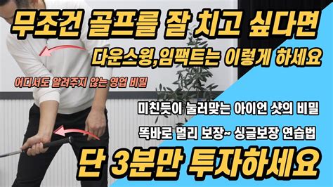 골프레슨 ⚜️초특급 영업비밀 08⚜️ 3분 만에 헤드 던지면서 아이언 눌러치는 연습법 And 헤드는 던져지고 비거리는 미친 듯이