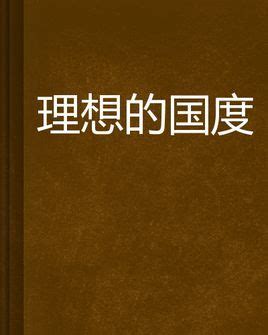 理想的国度图册 360百科