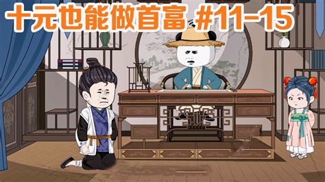 一口气看完十元也能做首富EP 11 15穿越回到古代我每隔一段时间就从人贩子手里买几个情窦初开的小姑娘回家别人都骂我是变态他们不