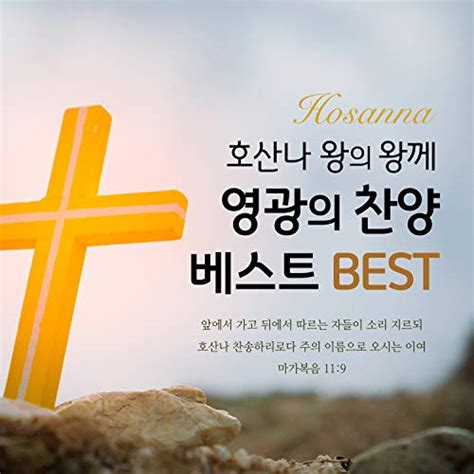 Amazon Musicでccm찬양の호산나 왕의 왕께 영광의 찬양 베스트を再生する