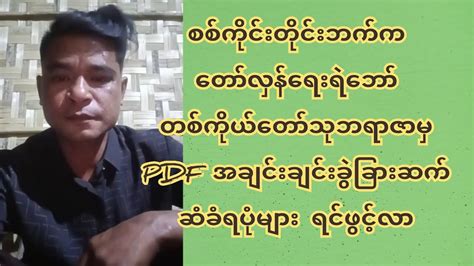 စစ်ကိုင်းတိုင်းဘက်ကတော်လှန်ရေးရဲဘော်တစ်ကိုယ်တော်သုဘရာဇာမှ Pdf အချ င်းခ
