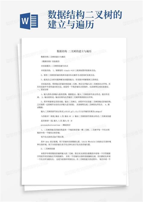 数据结构二叉树的建立与遍历Word模板下载 编号qpogrjew 熊猫办公