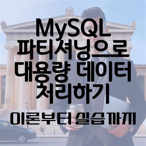 mysql 파티셔닝으로 대용량 데이터 처리하기 이론부터 실습까지