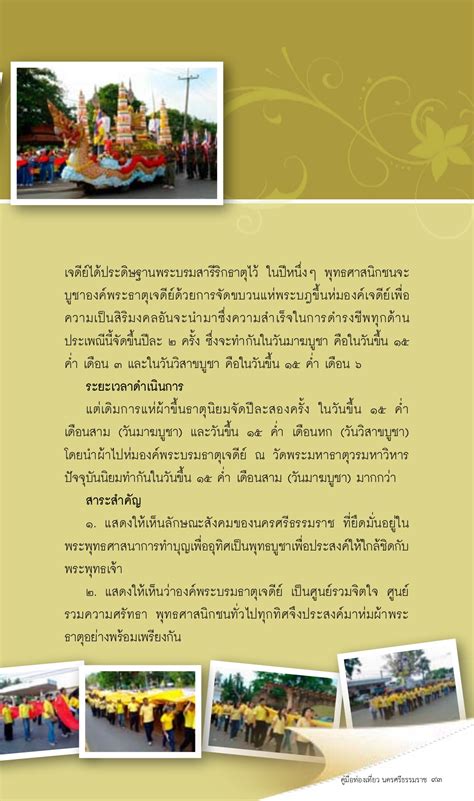 แหล่งท้องเที่ยวนครศรีะรรมราช กนกวรรณ สามงามเขียว หน้าหนังสือ 95 พลิก Pdf ออนไลน์ Pubhtml5