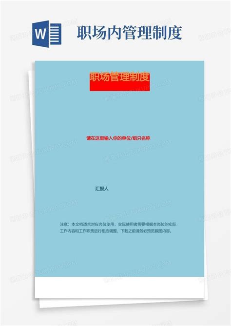 职场管理制度word模板下载编号lmdwjedg熊猫办公