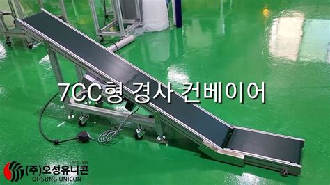오성유니콘 7cc형 벨트 컨베이어 경사형 7c Belt Conveyor Youtube
