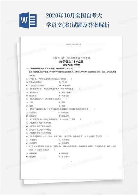 2020年10月全国自考大学语文本试题及答案解析word模板下载编号lygdyyeb熊猫办公