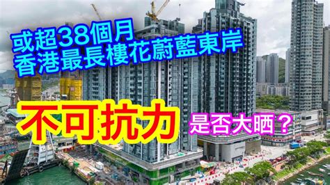 240104鴻綠燈EP753潘焯鴻 油塘蔚藍東岸16伙撻訂被殺1700萬元 包括內部認購 38 月超長樓花入伙在即 不可抗力vs