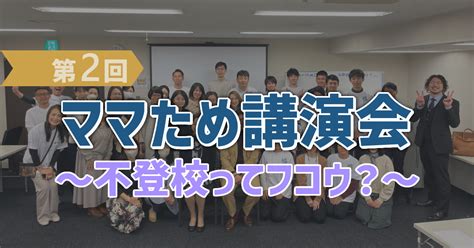 【第2回ママため講演会～不登校ってフコウ？～】を開催しました 教員のための進路指導室