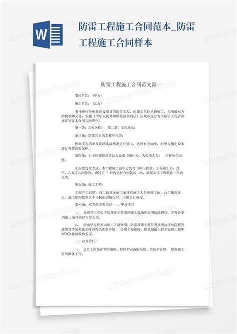 防雷工程施工合同范本 防雷工程施工合同样本Word模板下载 编号qxmvnxoz 熊猫办公