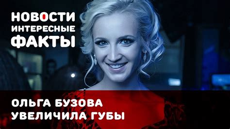 Ольга Бузова увеличила губы Youtube