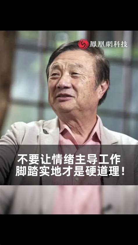 任正非：要正视别人的强大，不要一激动就喊口号，要脚踏实地！凤凰网视频凤凰网