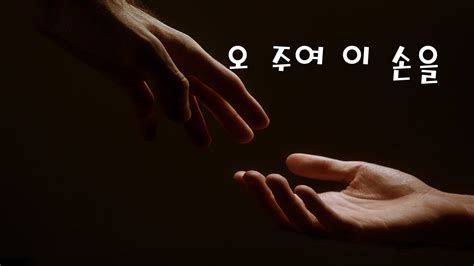 오 주여 이 손을 꼭 잡고 가소서 연약한 저희들입니다 오주여이손을 기도공동체성가 이마르티노 Youtube