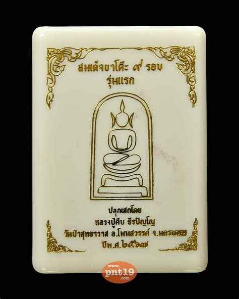 พระสมเด็จขาโต๊ะ 9 รอบ รุ่นแรก เนื้อรวมพุทธคุณลงรัก แจกศูนย์ ปี 2567 หลวงปู่คีบ วัดป่าสุทธาวาส