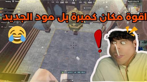 اقوة مكان كمبرة بل مود الجديد 😂 حرفيا صرت اقوة لاعب ايباد بل عالم 💪pubg