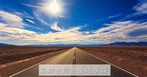 真如老師全廣經典研學