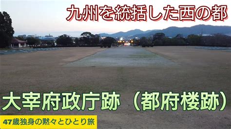 120大宰府政庁跡47歳独身の黙々とひとり旅福岡編九州を統括した西の都 日本の外交防衛の最前線福岡県太宰府市Dazaifu