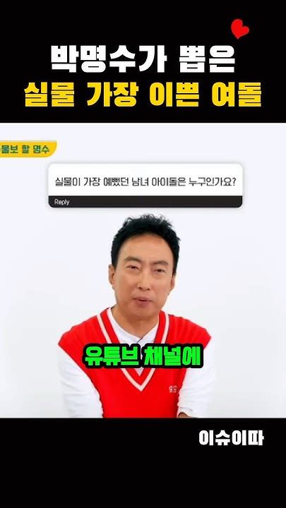 박명수가 뽑은 실물 가장 이쁜 여자아이돌 Youtube