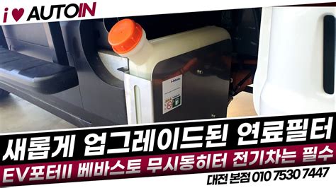 새롭게 업그레이드된 베바스토 무시동히터 전기차 Ev포터2 장착 Youtube