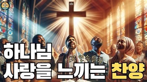 은혜찬양 하나님 사랑을 느끼는 찬양 찬양 한연순12곡 연속듣기 복음성가 Ccm찬양 나의 피난처 예수 하나님은 너를 지키시는자 행복 나의 가는길 예수 예수외5곡