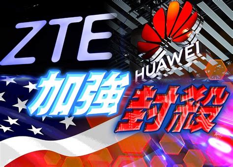 以國家安全為由 美禁華為中興新電訊設備進口