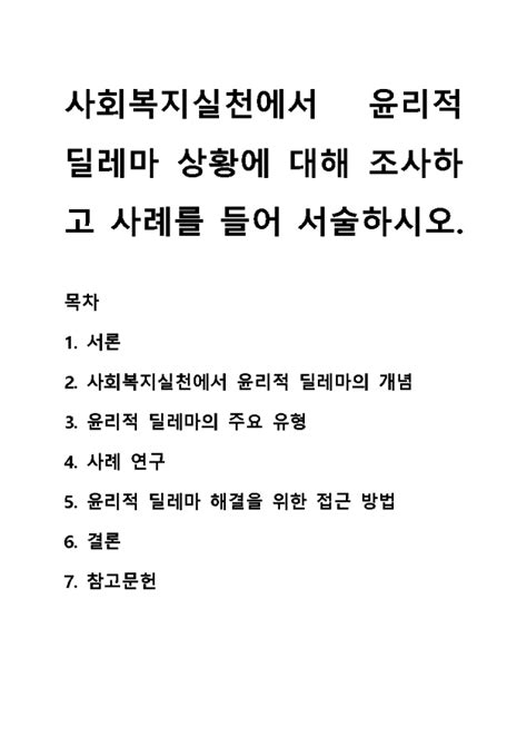 사회복지실천에서 윤리적 딜레마 상황에 대해 조사하고 사례를 들어 서술하시오