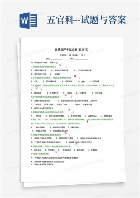 五官科 试题与答案word模板下载编号qbxjzmpb熊猫办公