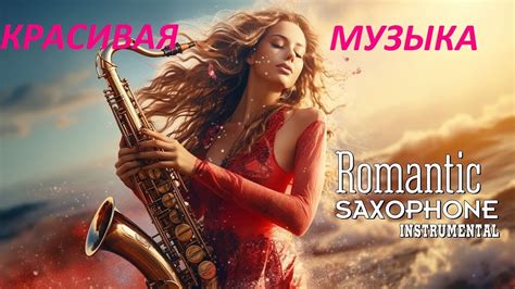 Бархатный Романтический Саксофон 🎷Музыка Beautiful Music Красивая ДЛЯ ДУШИ Youtube